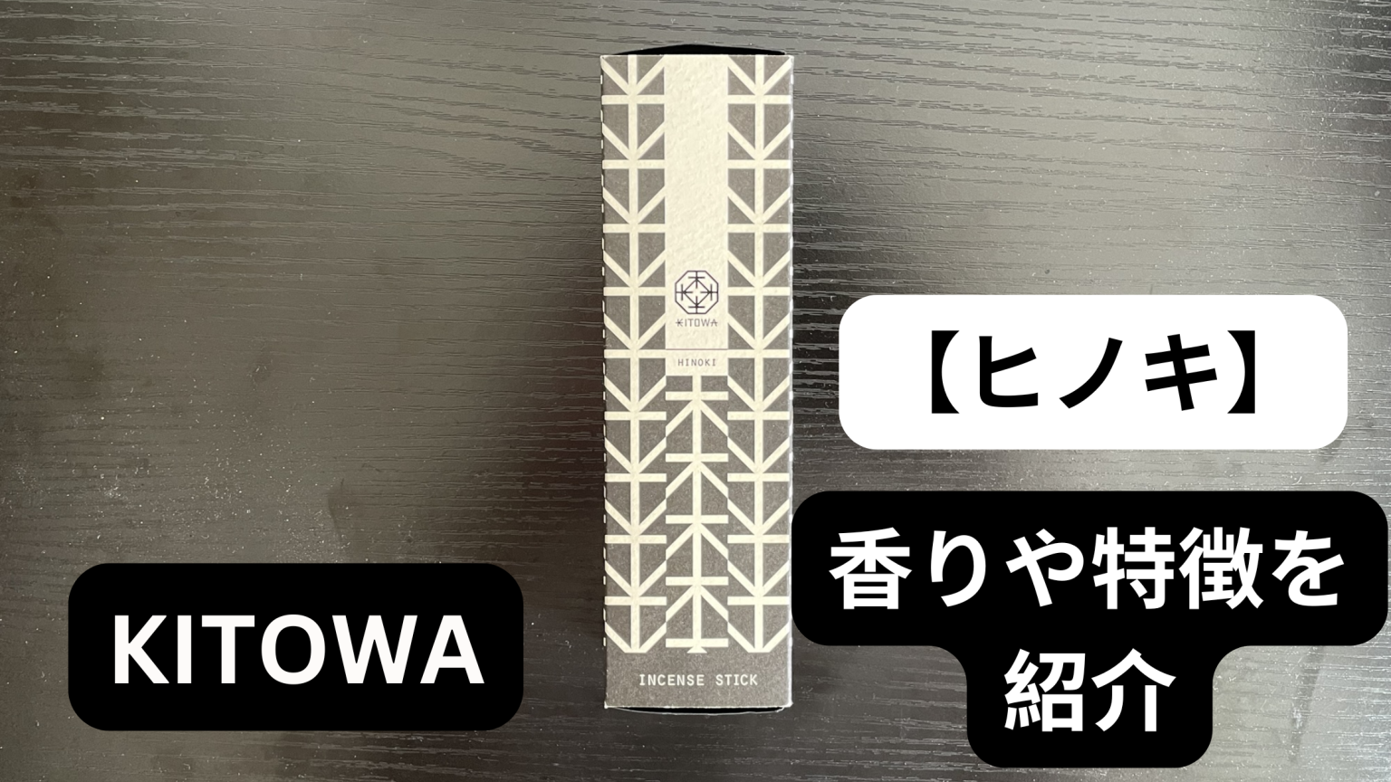 【KITOWA】高級なお香キトワのヒノキを使ってみた！香りや特徴を紹介！ - TAKE IT EASY